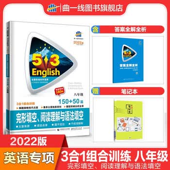 曲一线官方2022版53英语3合1完形填空、阅读理解与语法填空 八年级全国各地中考适用