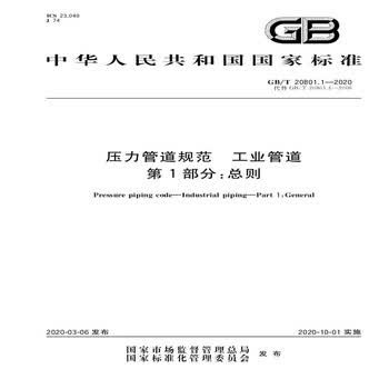 GB/T 20801.4-2020压力管道规范 工业管道 第4部分：制作与安装