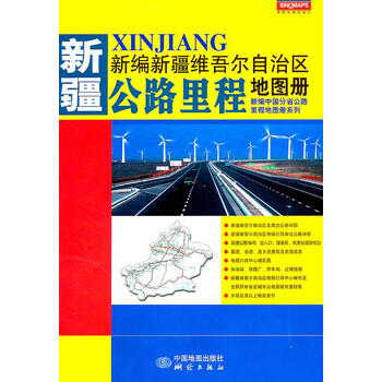 新编新疆维吾尔自治区公路里程地图册