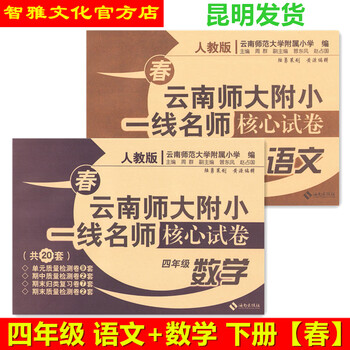 云南师大附小一线名师核心试卷4四年级语文数学部编人教版下册春 语文+数学 四年级下