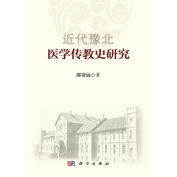 近代豫北医学传教史研究