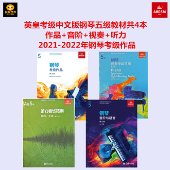 英皇考级教材 钢琴五级钢琴考级作品音阶视奏听力共4本中文正版2021-2022年人民音乐出版社
