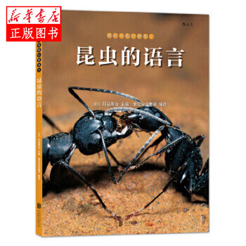 我们去找小昆虫3：昆虫的语言 [日]冈岛秀治 北京联合出版公司新华书店正版图书