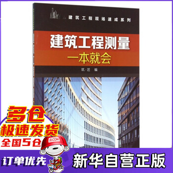 建筑工程测量一本就会/建筑工程现场速成系列
