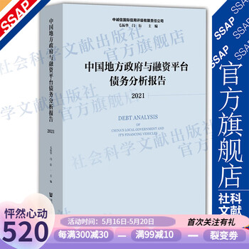 中国地方政府与融资平台债务分析报告2021      毛振华 闫衍 主编   社科文献W