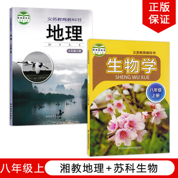 【套装2本】初中8八年级上册湘教版地理+苏科版生物全套2本教材课本教科书 湘教版初二上册地理苏科版生物全套 8年级下册地理生物书