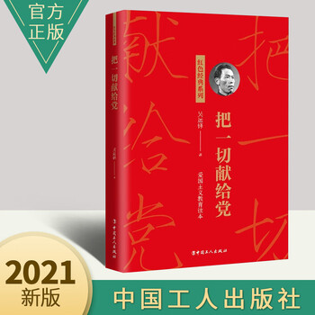把一切献给党 红色经典系列 爱国主义教育读本 党员干部读本党员学习党政读物革命历史人物传记书籍