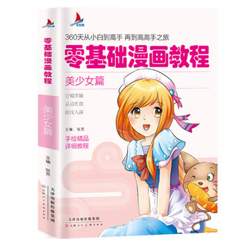 零基础漫画教程 美少女篇 漫画教程书动漫手绘新手学漫画技法从入门到精通 动漫人物绘画入门自学零基础