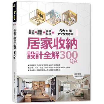 居家收纳设计全解300QA 动线规划 家庭收纳 管理室内设计装修空间分 港台图书原版