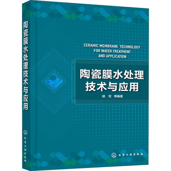 陶瓷膜水处理技术与应用 图书