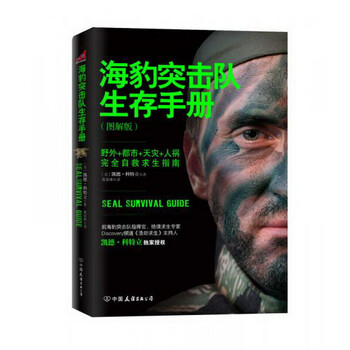海豹突击队生存手册：完全自救求生指南