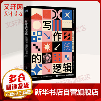 写作的逻辑 从清晰表达到高效沟通 图书