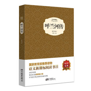 【正版图书】呼兰河传（精装插图典藏本）