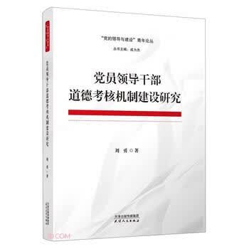 党员领导干部道德考核机制建设研究/党的领导与建设青年论丛