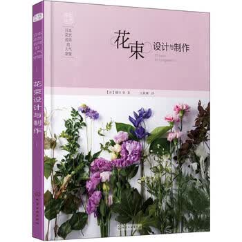 花束设计与制作 日本花艺名师的人气学堂