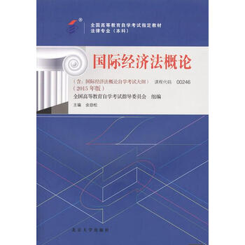 国际经济法概论 余劲松【正版书】