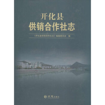 开化县供销合作社志