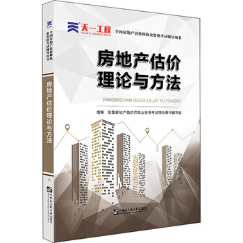 房地产估计理论与方法 图书