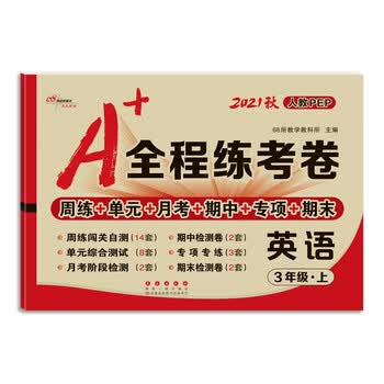 2021秋A+全程练考卷英语三年级人教PEP