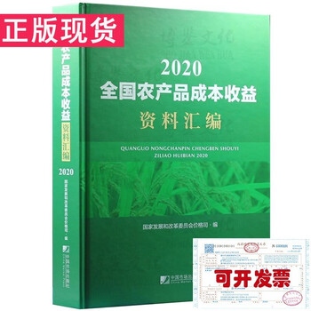全国农产品成本收益资料汇编2020版
