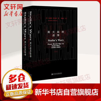 【正版包邮】甲骨文丛书·斯大林的战争（Light版•全二册）