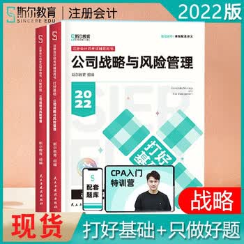 斯尔教育注册会计师2022辅导教材cpa打好基础+只做好题教辅考试会计审计税法经济法财管战略可搭配东奥轻松过关一考试练习题库 2022年《战略》打好基础+只做好题