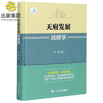 天府发展战略学(精)