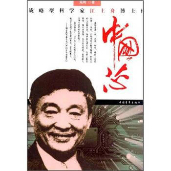 中国芯战略型科学家江上舟博士传 高陶
