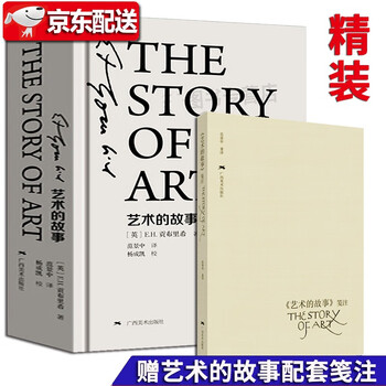 艺术的故事 贡布里希作品集【多规格自选】写给大家的西方美术史 加德纳艺术通史 艺术的疗效 西方艺术史 世界艺术通史 艺术的故事（精装）