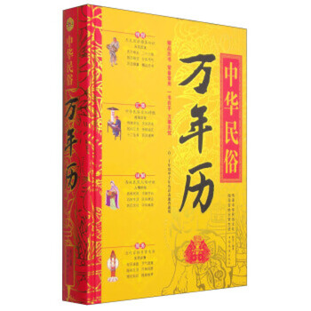 中华民俗万年历  中国华侨出版社