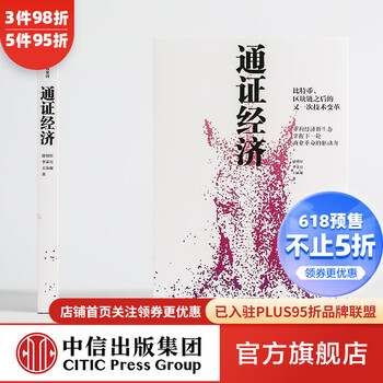 通证经济 徐明星 中信出版社图书