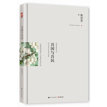 吾国与吾民 林语堂 著【正版书】