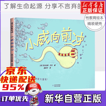 小威向前冲(一个小精子的神奇大冒险)(精)  儿童性教育读本 绘本 【央视推荐】小威向前冲
