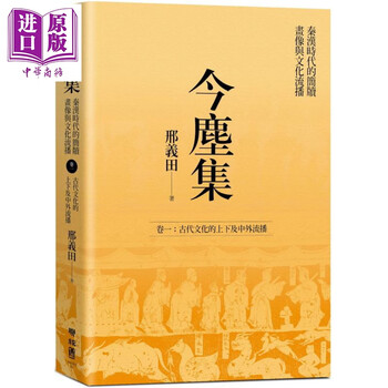 今尘集 秦汉时代的简牍、画像与文化流播：卷一：古代文化的上下及中外流播 港台原版 邢义田 联经出版