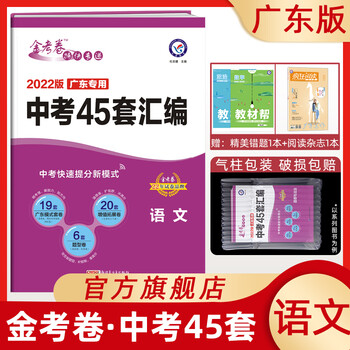 天星教育2022年中考广东专用中考45套汇编语文金考卷特快专递广东省语文中考真题汇编中考模拟题原创题