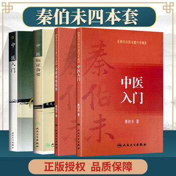 正版4本中医临证备要+秦伯未临证指南+中医入门第二辑+金匮要略 秦伯未现代**老中医**重刊丛书**辑人民卫生出版社