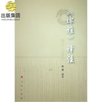 埤雅译注