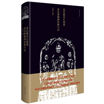 北山楼金石遗迹·北山楼藏碑经眼百品