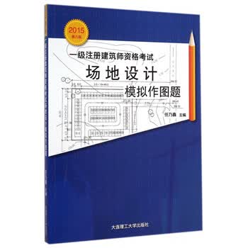 一级注册建筑师资格考试场地设计模拟作图题(2015第8版)