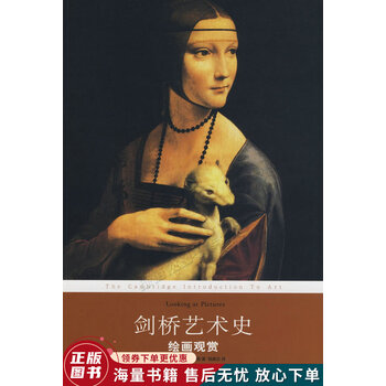 剑桥艺术史：绘画观赏