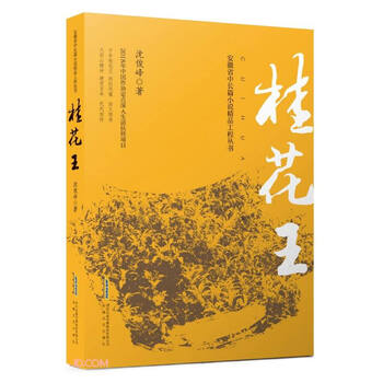 桂花王/安徽省中长篇小说精品工程丛书