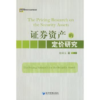 证券资产的定价研究