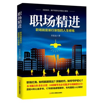 职场精进(职场就是渐行渐悟的人生修炼)