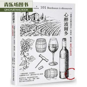 预售 心醉波尔多「波尔多的历史学家」安东尼．勒贝格严选101款葡萄酒