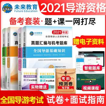 备考2022年全国导游人员资格考试辅导教材 用书 导游证 真题汇编与机考题库 全套4本