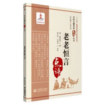 老老恒言（中医古籍名家点评丛书）