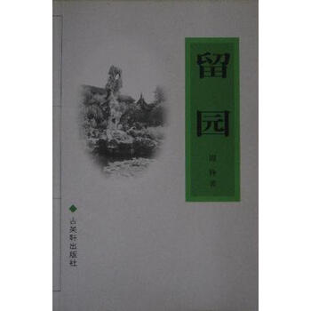 留园 周铮 著【正版书】