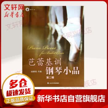 芭蕾基训钢琴小品(2)
