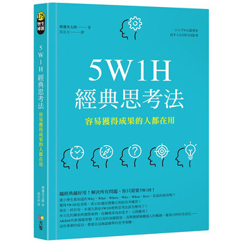 5W1H经典思考法 容易获得成果的人都在用 渡边光太郎 职场工作术 港台原版 思考架