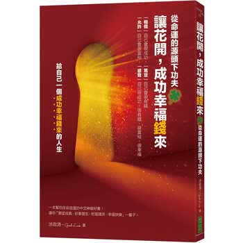 让花开，成功幸福钱来 柿子文化 台版原版 心理励志